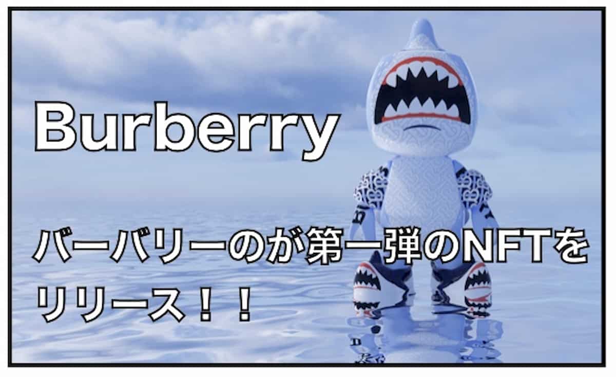 高級ブランドバーバリー（Burberry）が第一弾NFTをリリース〜8月12日から｜暗号資産（仮想通貨）の将来の可能性〜初心者からの運用方法
